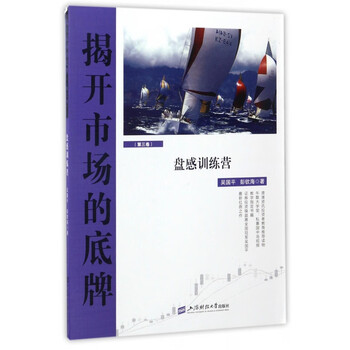 揭开市场的底牌(第3卷盘感训练营)