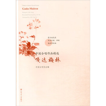 嘎达梅林/中国合唱作品精选