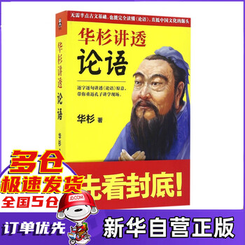 华杉讲透论语