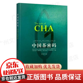 中国茶密码 央视茶主题纪录片《茶，一片树叶的故事》策划人罗军作品 茶香书香品牌创始人 中国茶文化入门 红色