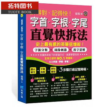 预售 拆得对、记得快！字字根字尾直觉快拆法 知识工场