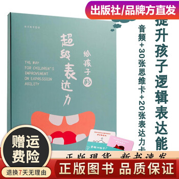 给孩子的超级表达力3-8岁儿童表达力思维逻辑培养益智小学生逻辑性写作入门书场景训练思维 给孩子的超级表达力