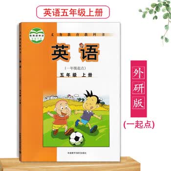 2021用外研版新标准小学英语五年级上册一年级起点英语书课本教材教科书外研社外语5年级上册现货