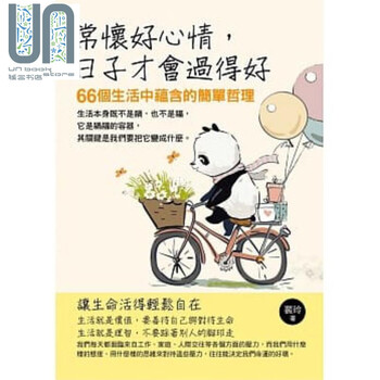 常怀好心情日子才会过得好 华志文化   裴玲  散文   励志小品文  港台原版