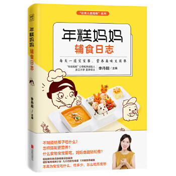年糕妈妈辅食日志 李丹阳