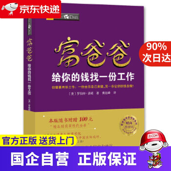 【新华书店官方网店】富爸爸给你的钱找一份工作（财商教育版）富爸爸投资理财系列 【美】罗伯特·清崎著黄延峰 译 四川人民出