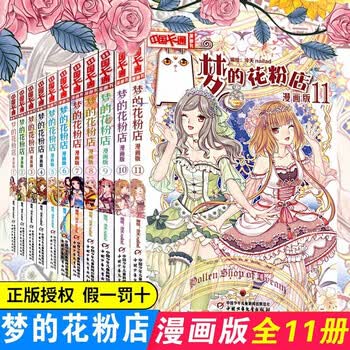 【正版授权】梦的花粉店全套11册 冷天著 中国卡通漫画书 7-9-10-12岁少女女生青春校园小说