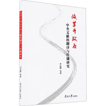 改革开放后中央文献的翻译与传播研究