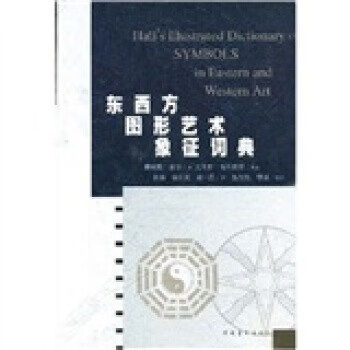 东西方图形艺术象征词典 【正版图书，放心购买】