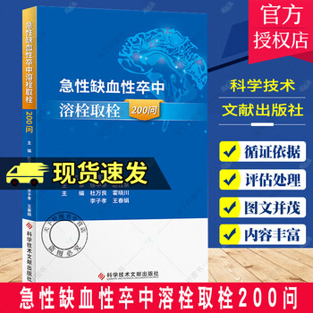 急性缺血性卒中溶栓取栓200问 杜万良 霍晓川 急性病脑缺血血栓栓塞治疗问题解答 医学书籍