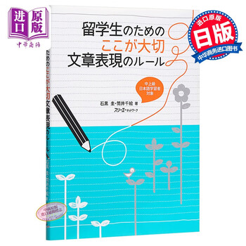 给留学生的重要文章表现写法指南 中上级 日文原版 留学生のためのここが大切 文章表現のルール