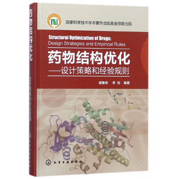 药物结构优化--设计策略和经验规则(精)