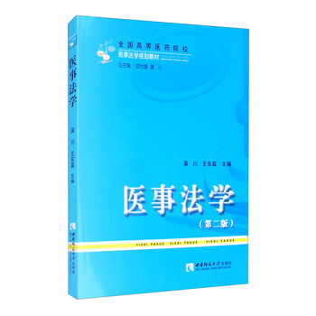 医事法学（第二版）
