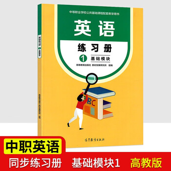 2022新版中职英语练习册基础模块1一高教版 学生用书中等职业学校公共基础课程配套一课一练习题集职高中职生英语教材同步练习册