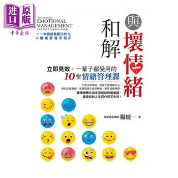 与坏情绪和解 立即见效 一辈子都受用的10堂情绪管理课 创见文化   情绪压力  港台原版