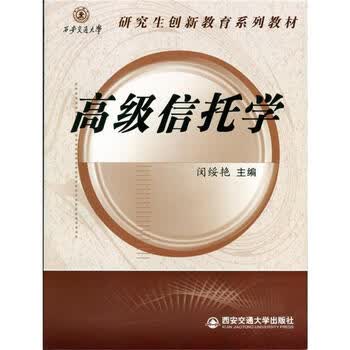 信托学 闵绥艳 大中专教材教辅 9787560554112