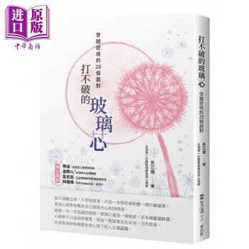 打不破的玻璃芯 穿越逆境的20个面对  麦浩斯  个人成长 心灵成长  港台原版