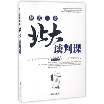 每天一堂北大谈判课