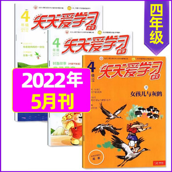 5月新【单本多选】天天爱学习1-6年级2022年（另有2021年可选）语文数学作文三册 课堂延伸的法宝 4年级 2022年3月