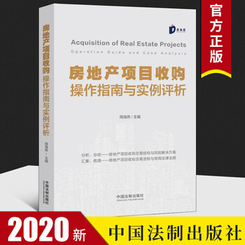 2020新版房地产项目收购操作指南与实例评析 尽职调查股权交易资产收购律师法律实务书籍中国法制出版社