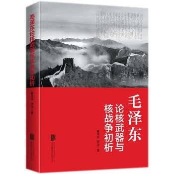 毛泽东论核武器与核战争初析