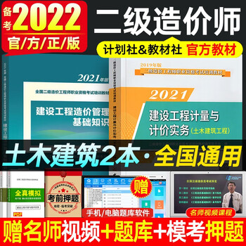 计划社官方备考2022 全国二级造价工程师2021教材 二造教材 二级造价师真题试卷 二造价师教材 全国通用版 基础知识+土木建筑工程2本（计划社&建材社）