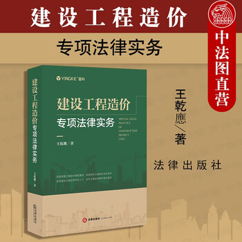 正版 2020新书 建设工程造价专项法律实务 王乾應 法律出版社 最高人民法院工程造价典型案例 专业知识分析 工程纠纷案件造价鉴定