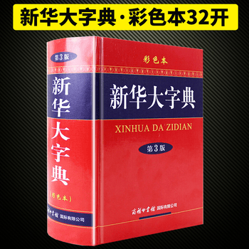 新华大字典第3版彩色本 学生工具书 多功能字典现代汉语词典32开商务印书馆