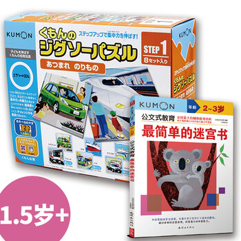 公文式教育：益智拼图step1交通工具+最简单迷宫书（2-3岁）