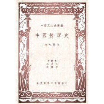 台版 中国医学史 医学常识概念疾病百科知识大全医疗保健
