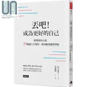 丢吧！成为更好的自己：从环境到心境，39个让人生焕然一新的断舍离整理术 港台原版 山下英子 时报