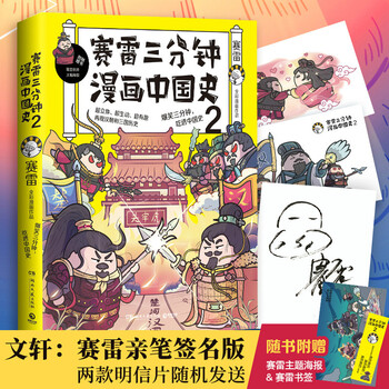 赛雷三分钟漫画中国史2 【附赠亲笔签名+主题海报+明信片精致书签】