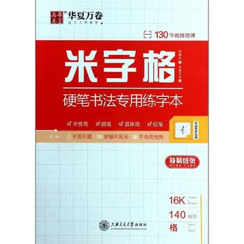 米字格硬笔书法专用练字本