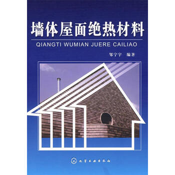墙体屋面绝热材料 邹宁宁 编著【正版书】