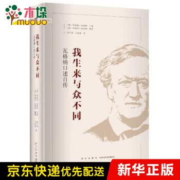 我生来与众不同(瓦格纳口述自传)(精)