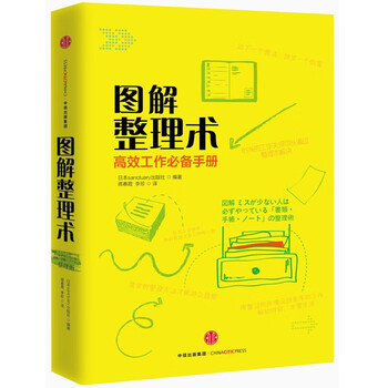 图解整理术 高效工作手册 中信出版社图书