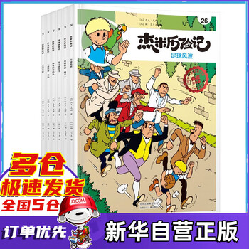 杰米历险记第五辑26-31（全6册）杰夫.尼斯 著