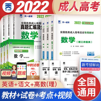 2022成人高考高升专高起本 成考高起专教材2022 成人高考高起专高起本文科理科教材天一成考TY 高升专教材+试卷（理科）