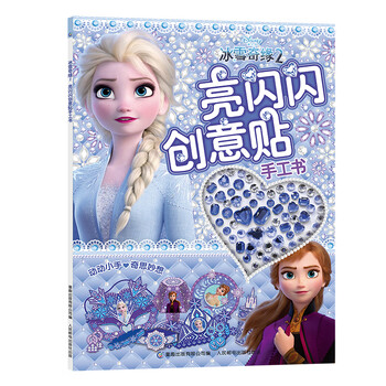 冰雪奇缘2 亮闪闪创意贴手工书