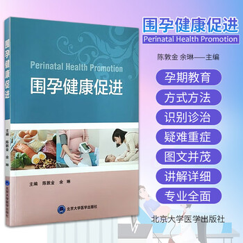 围孕健康促进 围孕健康促进宣教路径 方法及流程 围孕期母亲保健 围孕期及产后保健指导 陈敦金 余琳 北京大学医学出版社