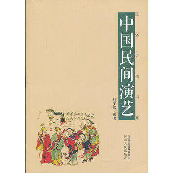 中国民间演艺 杜学德著 河北人民出版社