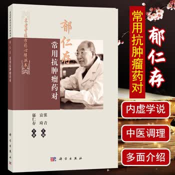 正版 郁仁存常用抗肿瘤药对 名老中医方药心得丛书 临床中常用有效药对补益类理气类化痰散结类活血类抗癌解毒张青 科学出版社
