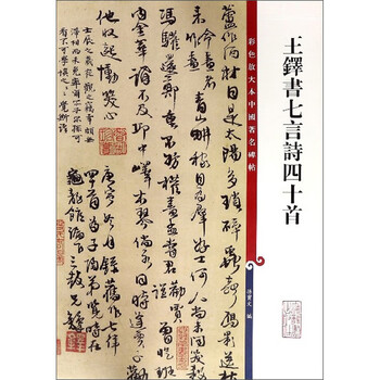 王铎书七言诗四十首/彩色放大本中国著名碑帖