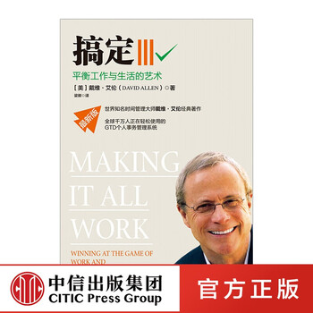 搞定Ⅲ：平衡工作与生活的艺术 中信出版社