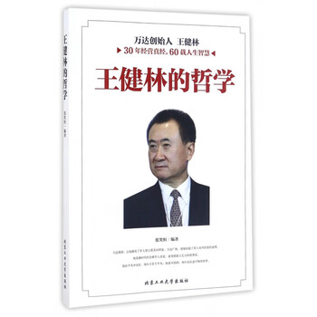 王健林的哲学
