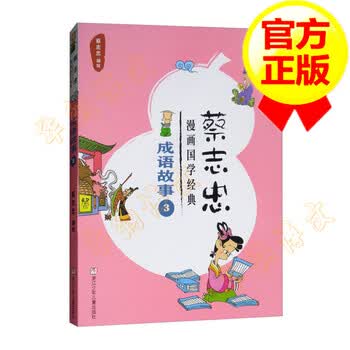 蔡志忠漫画国学经典：成语故事3