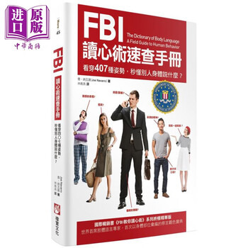 FBI读心术速查手册 看穿407种姿势 秒懂别人身体说什麽 橡实 人际关系 读心 识人