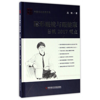隐形眼镜与眼健康吕帆2017观点(精)/中国医学临床百家