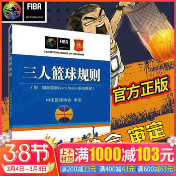 正版 三人篮球规则 中国篮球协会国际蓝联系统教程 球场和比赛用球规则解释 技术犯规篮球规则图解裁判书籍 北京体育大学