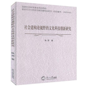 社会建构论视野的文化科技创新研究